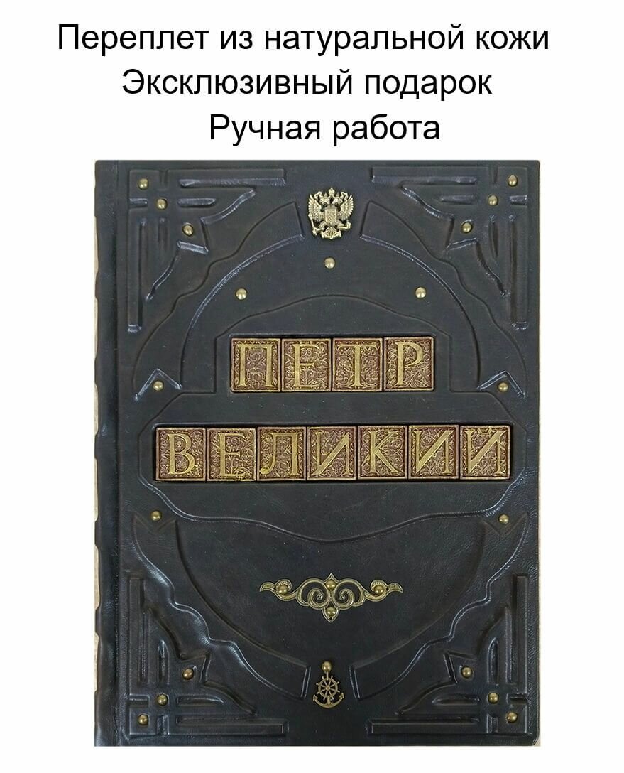 Книга подарочная "Петр Великий" - в кожаном переплете ручной работы