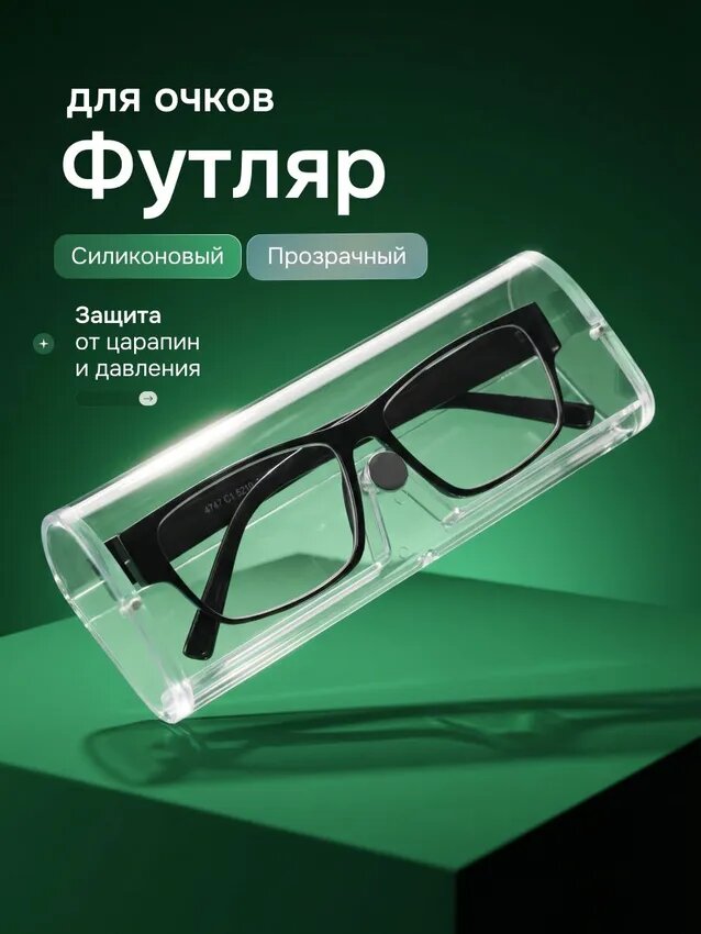 Футляр для очков - очечник прозрачный силиконовый с кнопкой / защитный чехол кейс для очков