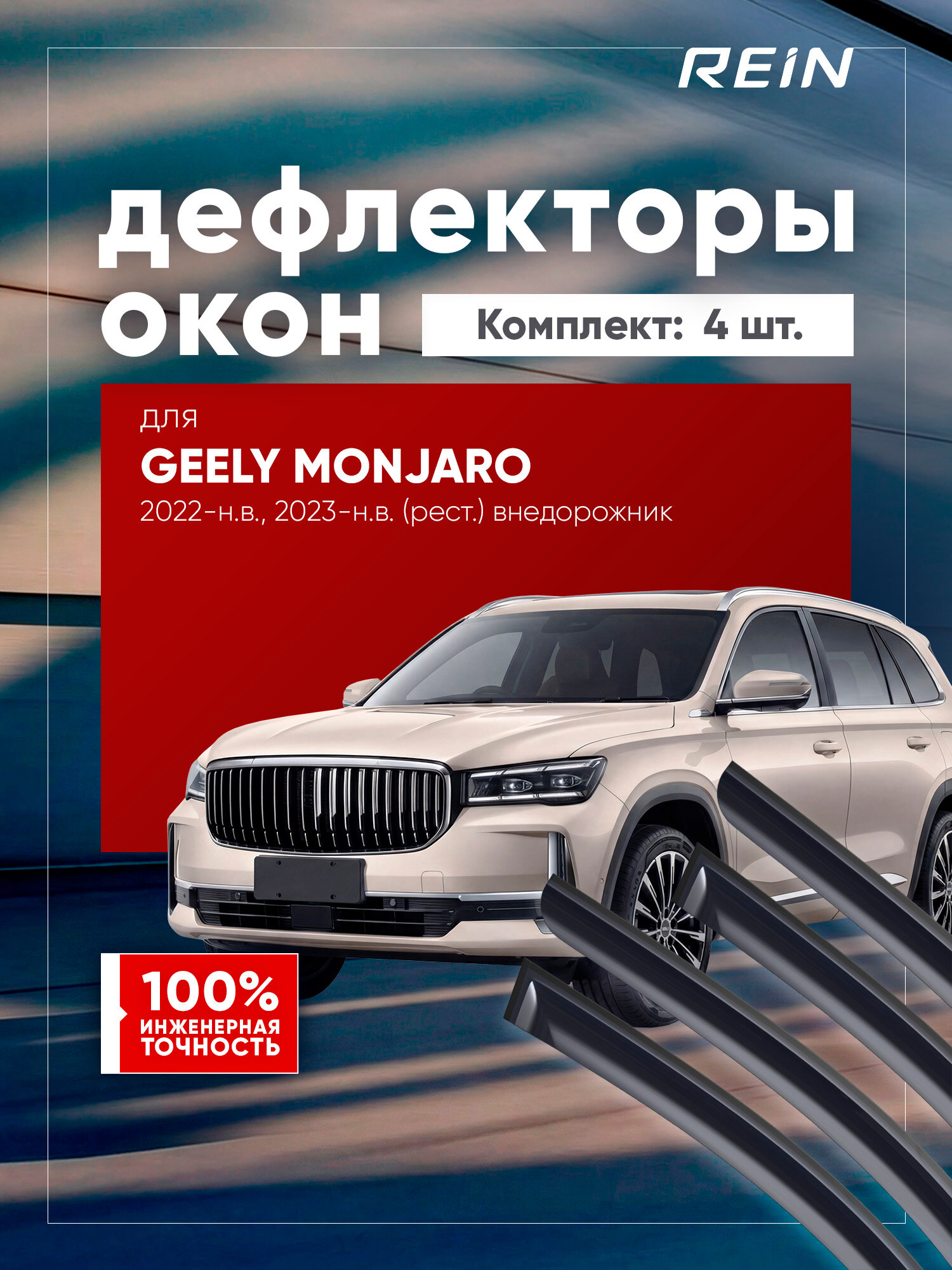 Дефлекторы окон для GEELY OKAVANGO 2020-н. в. внедорожник REIN 4 шт. / Джили Окаванго