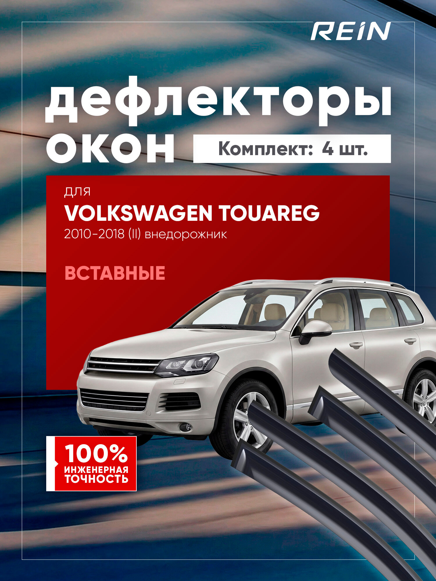 Дефлекторы окон для VOLKSWAGEN TOUAREG 2010-2018 (II) внедорожник 5 дв. REIN вставные 4 шт. / Фольксваген Туарег