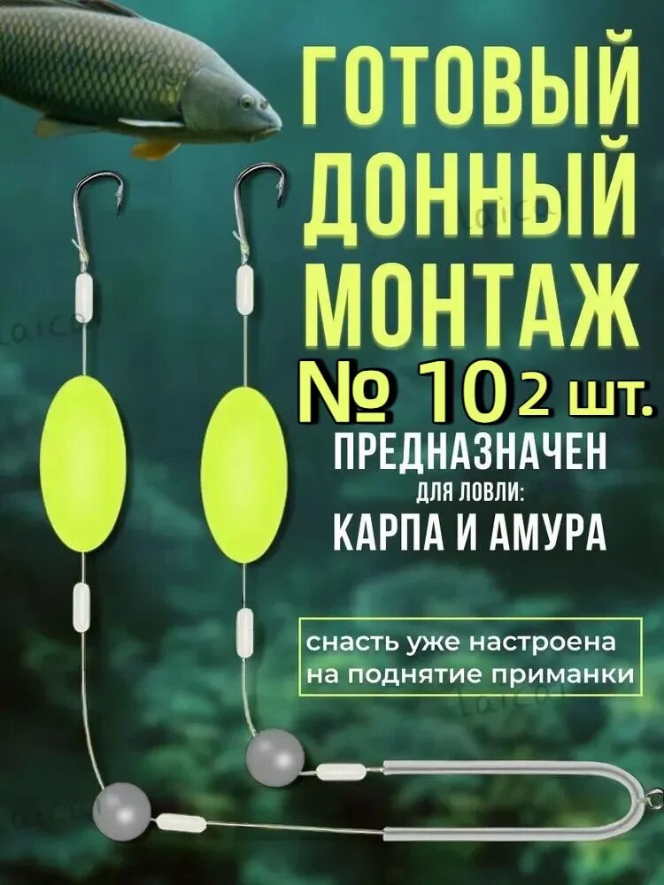 Готовый донный монтаж для ловли карпа и амура№ 10