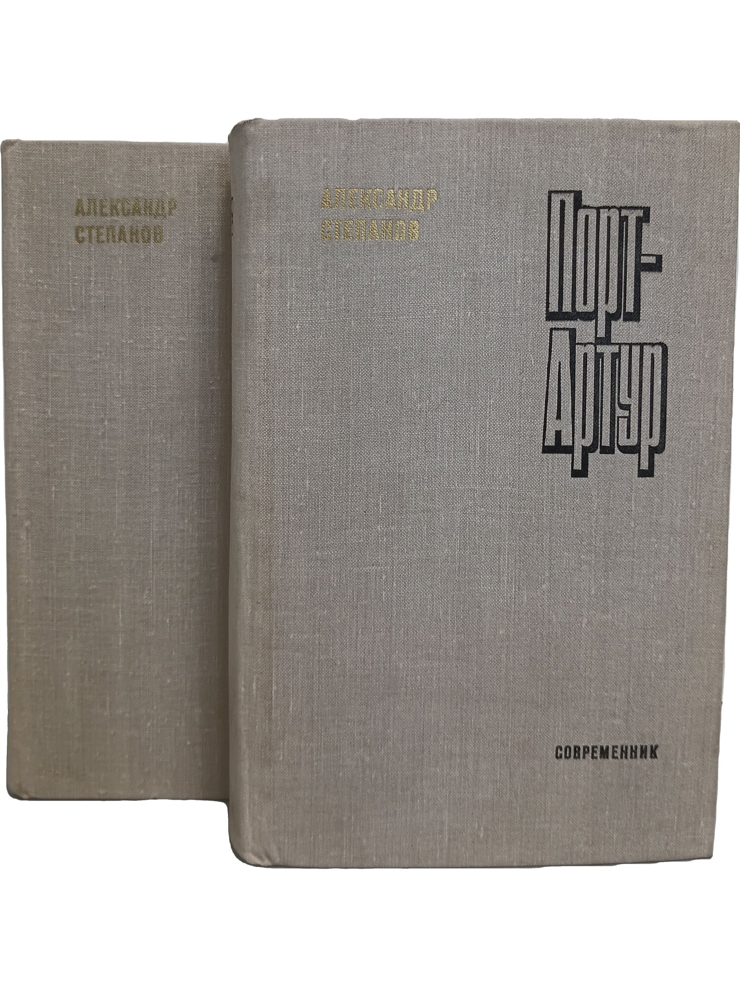 Порт-Артур (комплект из 2 книг). Степанов Александр Николаевич. Современник. 1980. Твердый переплет. 1215 стр