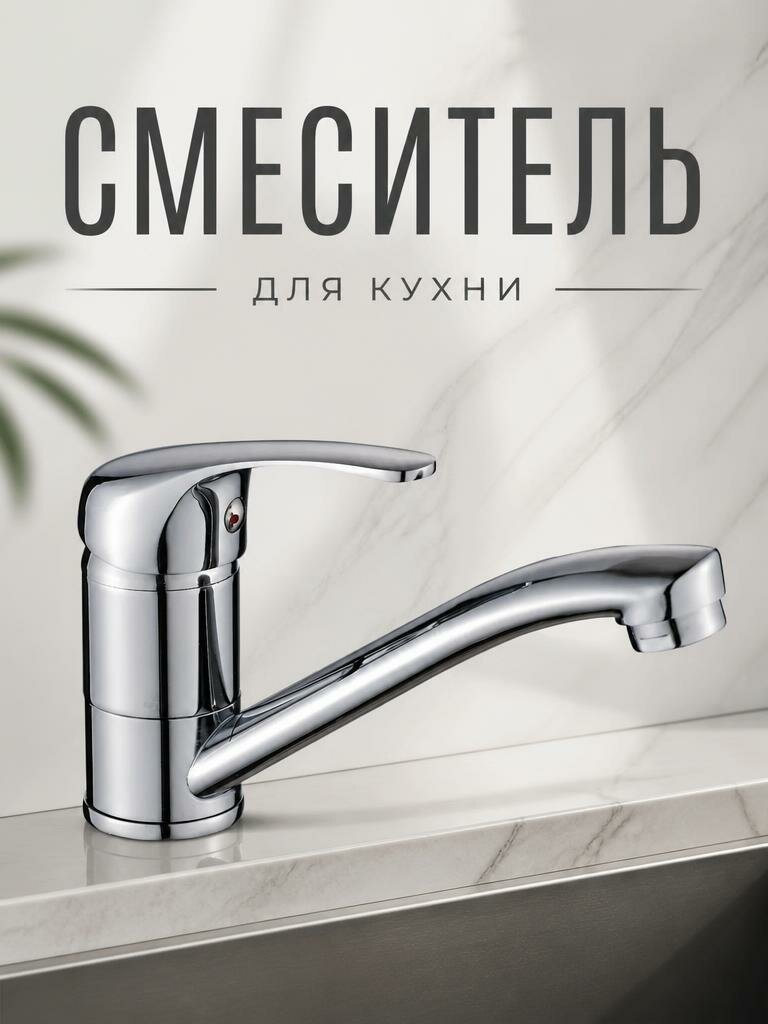 Смеситель для кухонной мойки с длинным изливом, Gota Rocio, хром