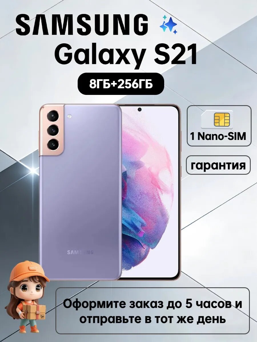 Смартфон Samsung Galaxy S21 8/256 ГБ, Экран 6.2", Тройная камера 64 МП + Zoom 30x, 8K видео, фиолетовый