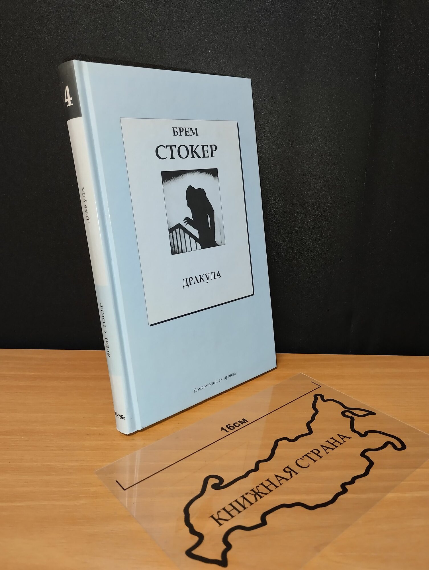 Дракула. Том 4. Стокер Брэм. 2007