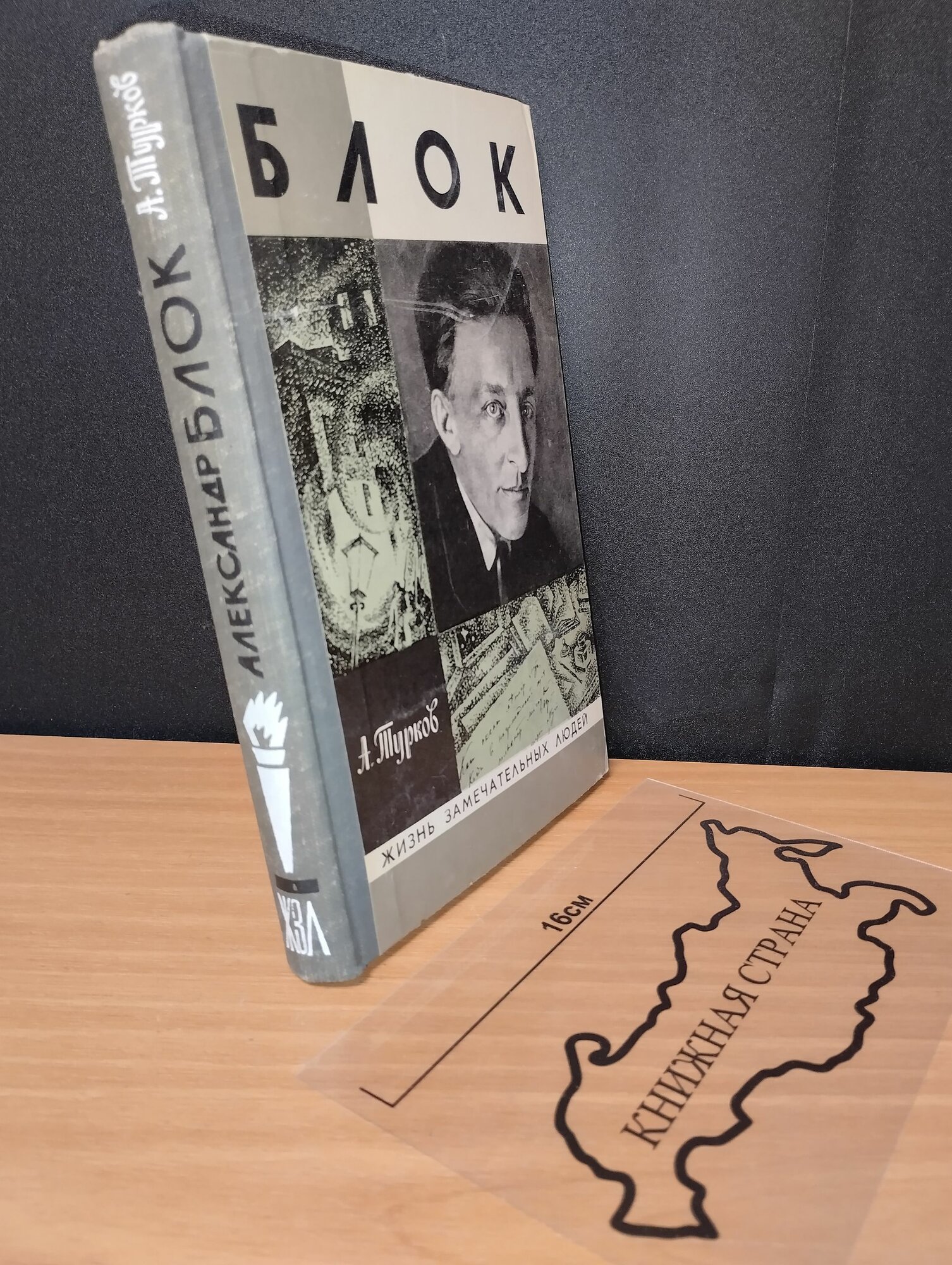 Александр Блок. А. Турков. 1981
