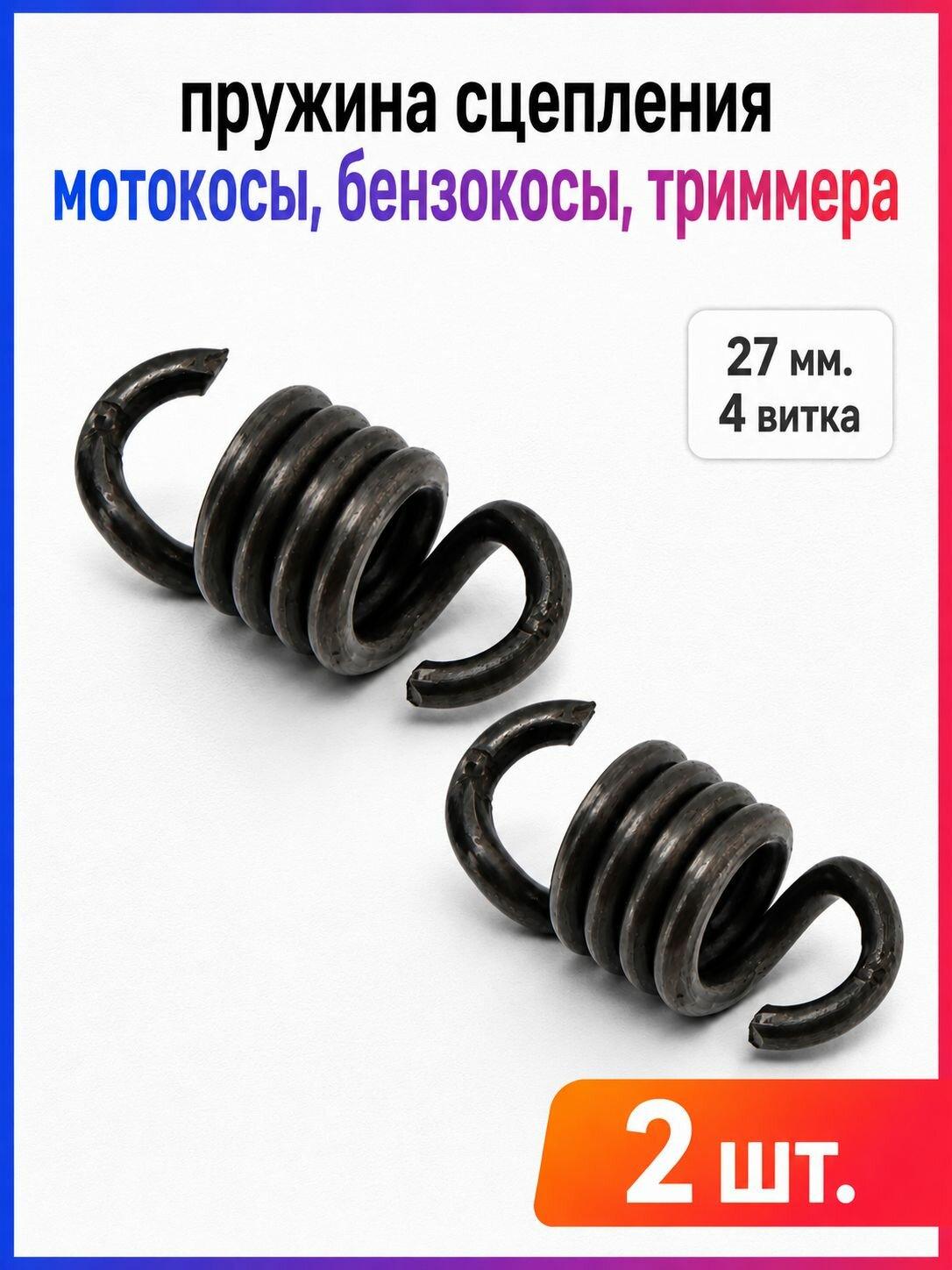 Пружина сцепления для мотокосы, бензокосы, триммера, 4 витка, 2 шт.