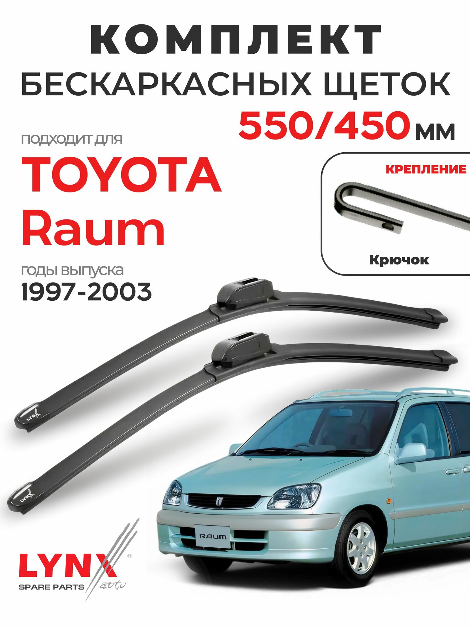 Дворники для Тойота Раум (1997-2003), щетки TOYOTA RAUM / Япония