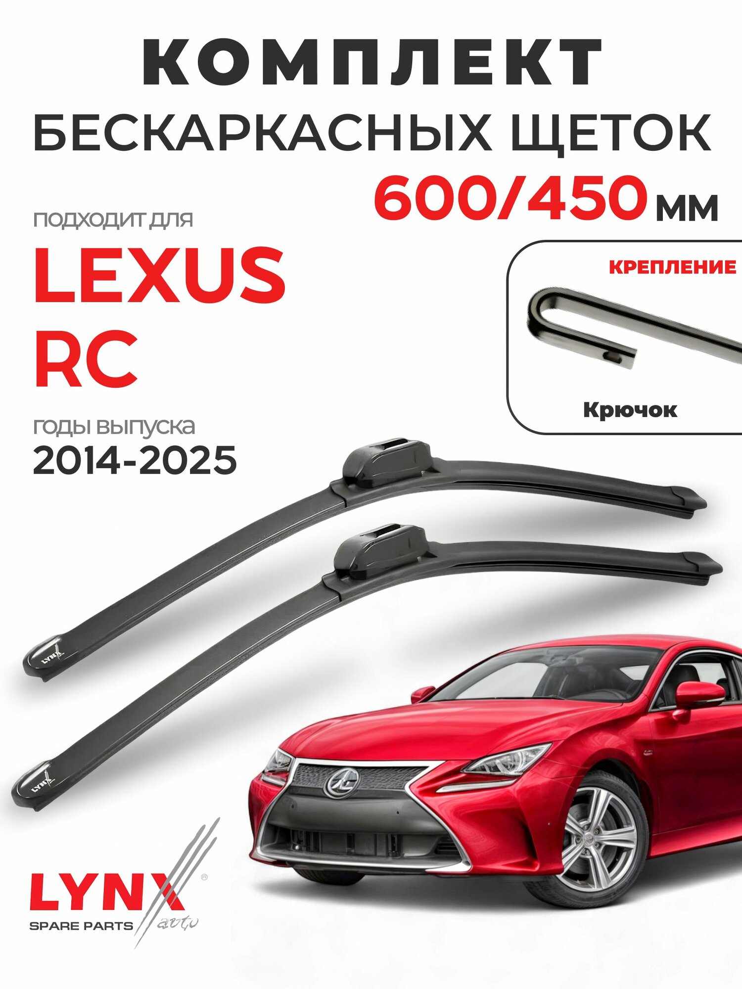 Дворники для Лексус RC (2014-2025), щетки LEXUS RC / Япония