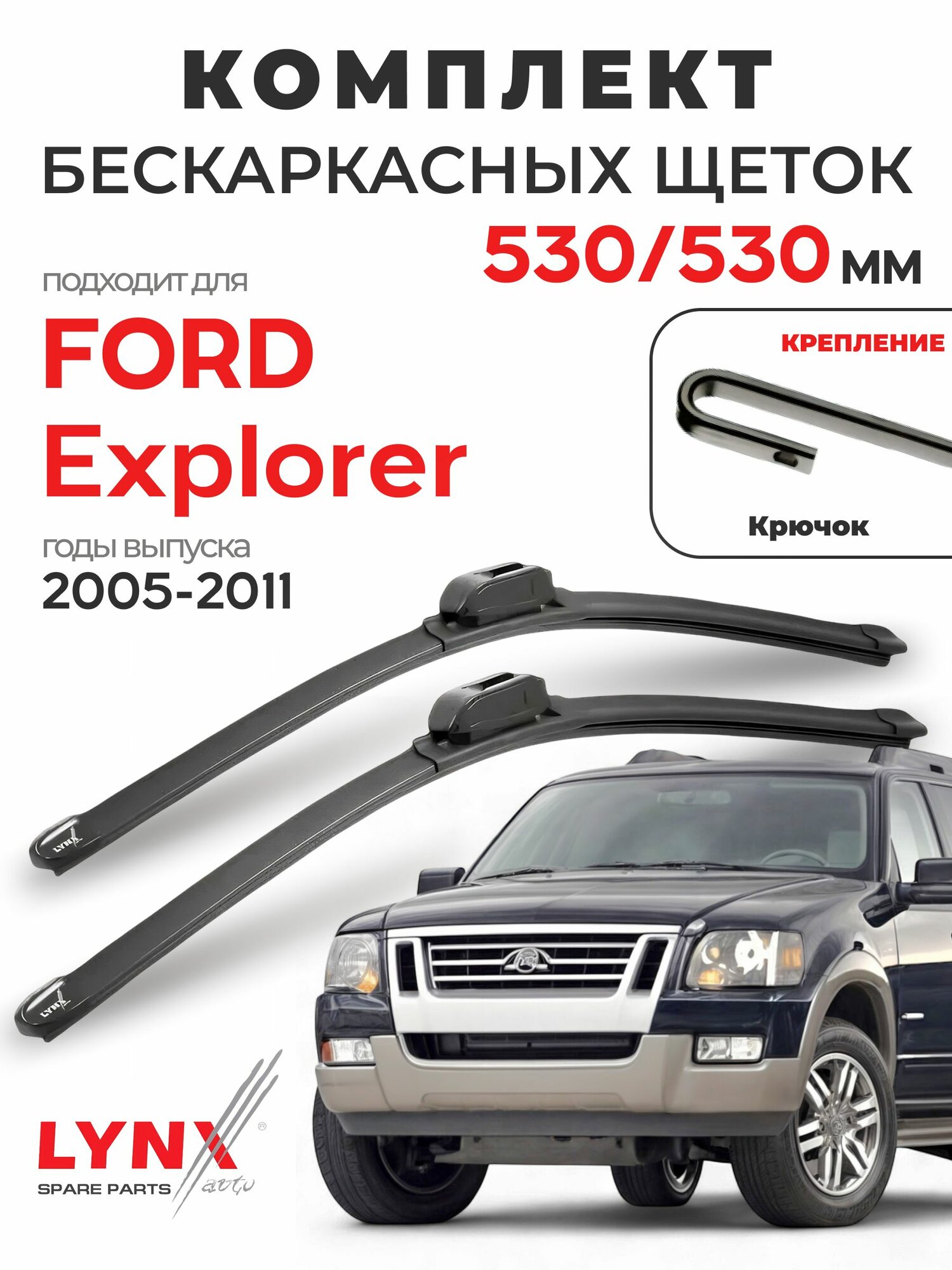 Дворники для Форд Эксплорер (2005-2011), щетки FORD EXPLORER / Япония