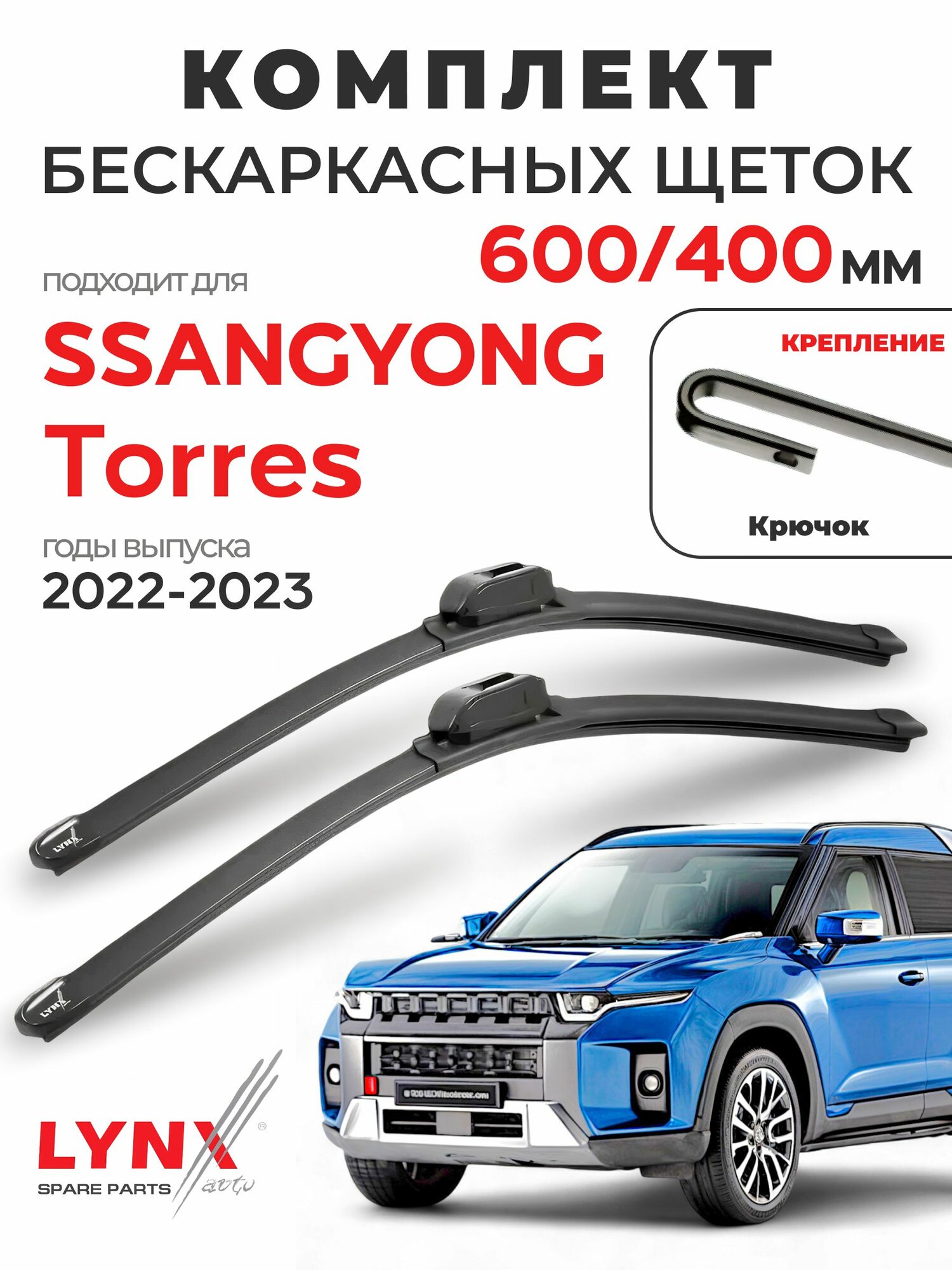 Дворники для СангЙонг Торрес (2022-2023), щетки SSANGYONG TORRES / Япония