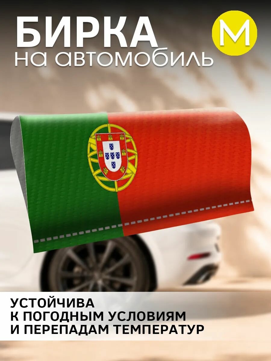 Бирка на авто ЧМ26 Футбол World Cup 2026 флаг Португалии