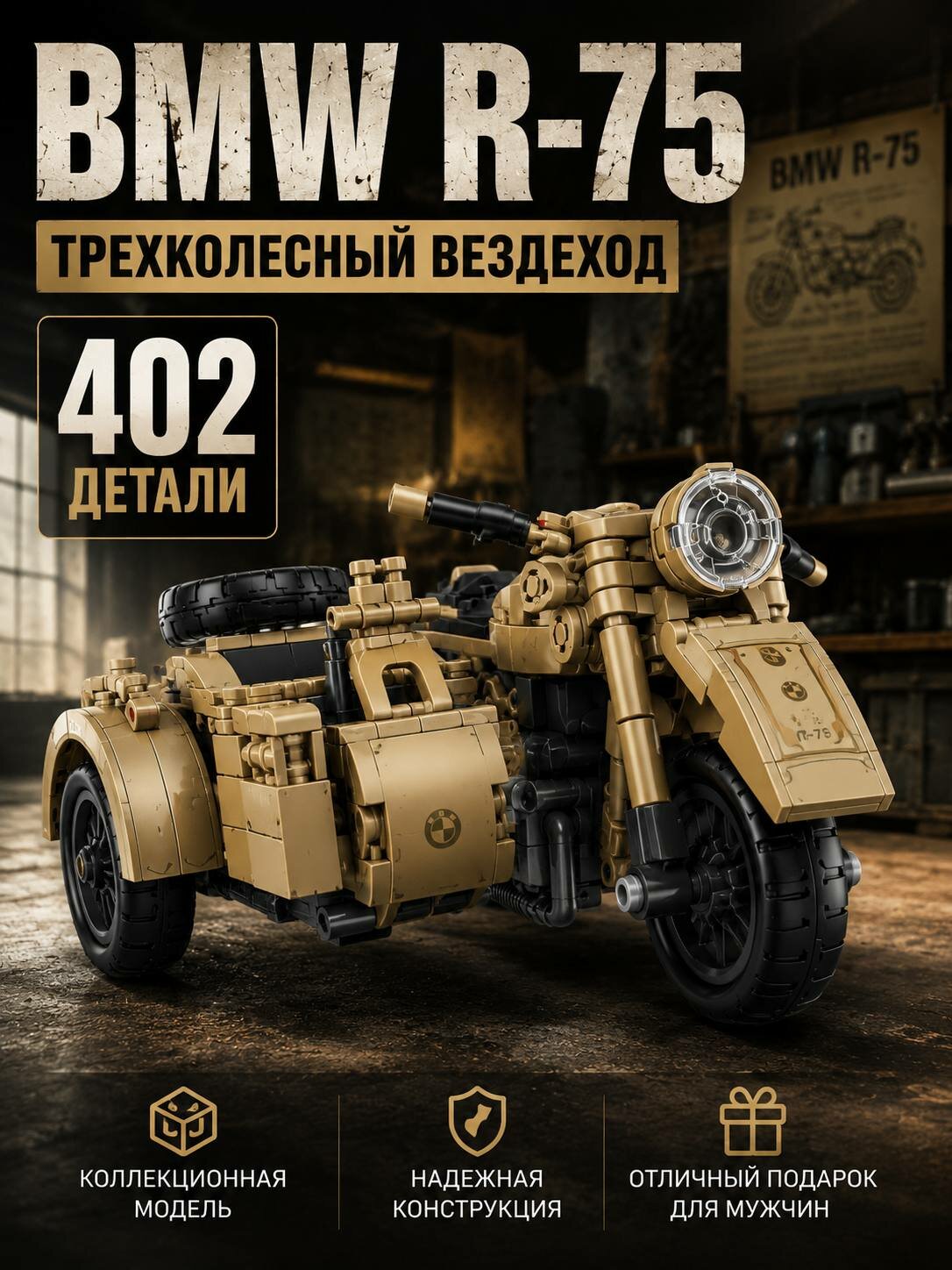 Конструктор Техник Мотоцикл BMW R-75 трехколесный вездеход, 402 детали