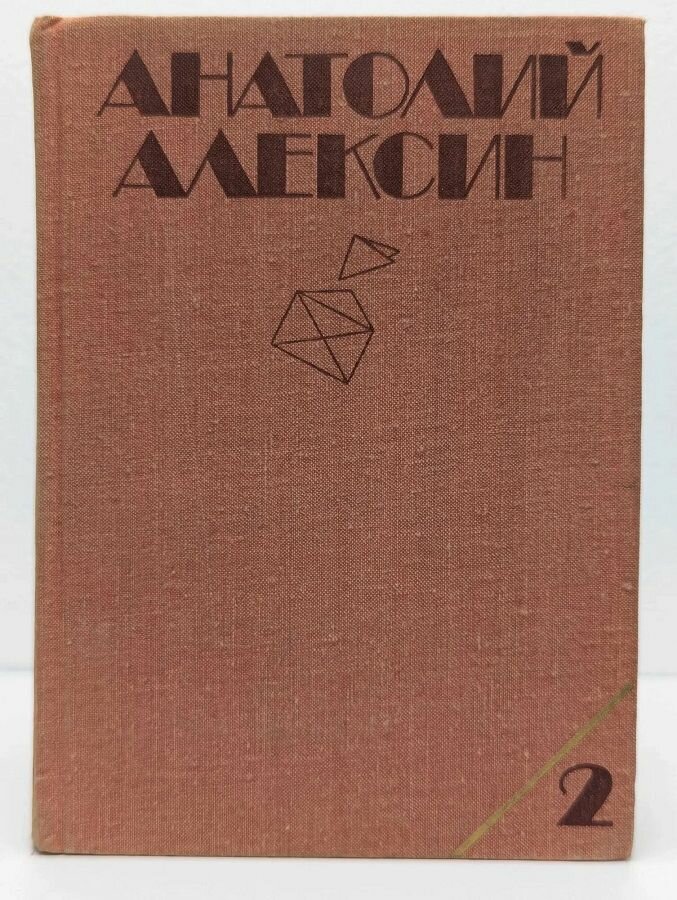 Анатолий Алексин. Собрание сочинений в трех томах. Том 2