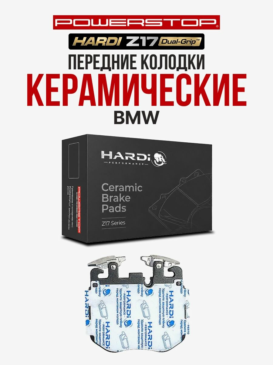 Передние тормозные керамические колодки Hardi Z17 на BMW