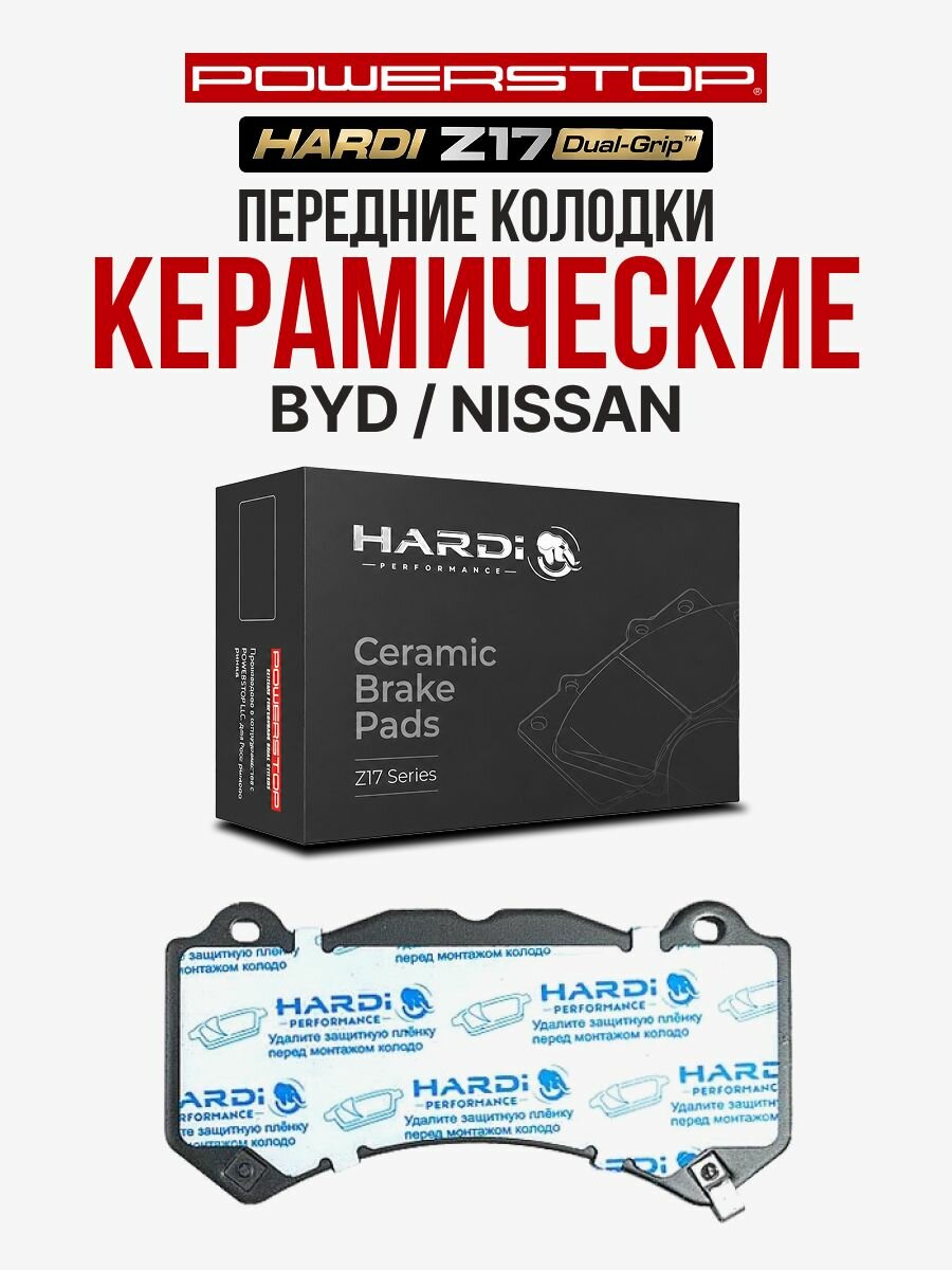 Передние тормозные керамические колодки Hardi Z17 на BYD / NISSAN