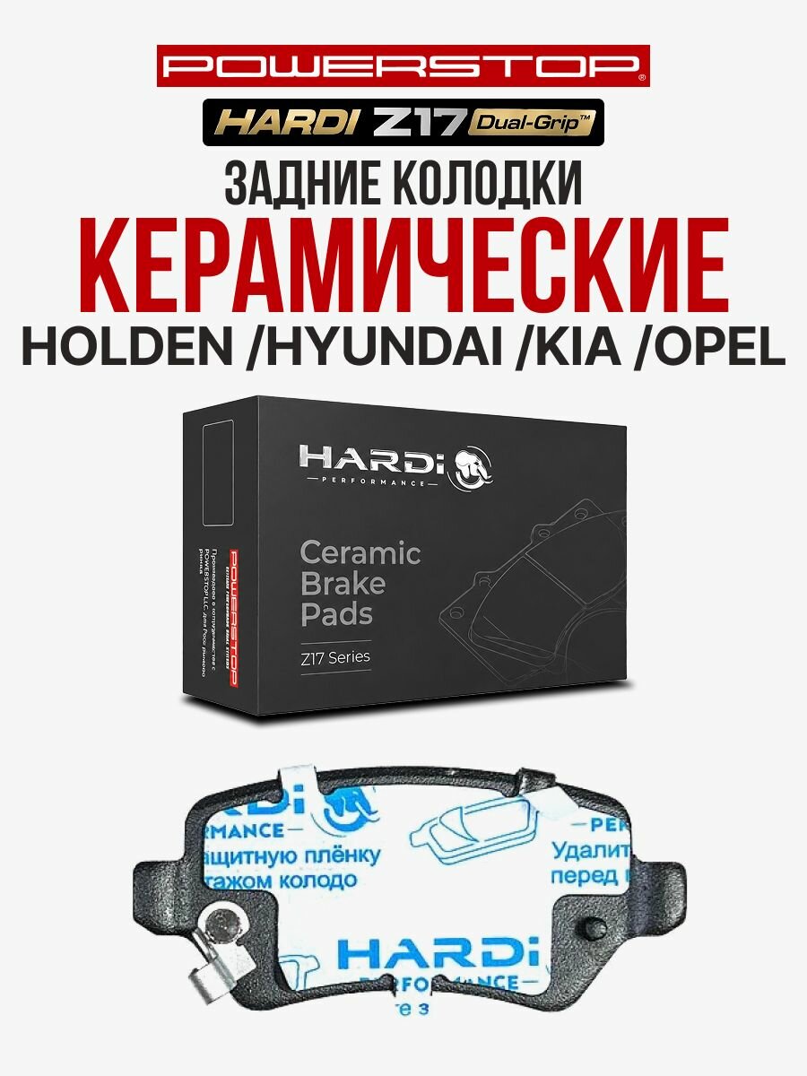 Задние тормозные керамические колодки Hardi Z17 на HOLDEN / HYUNDAI / KIA / OPEL