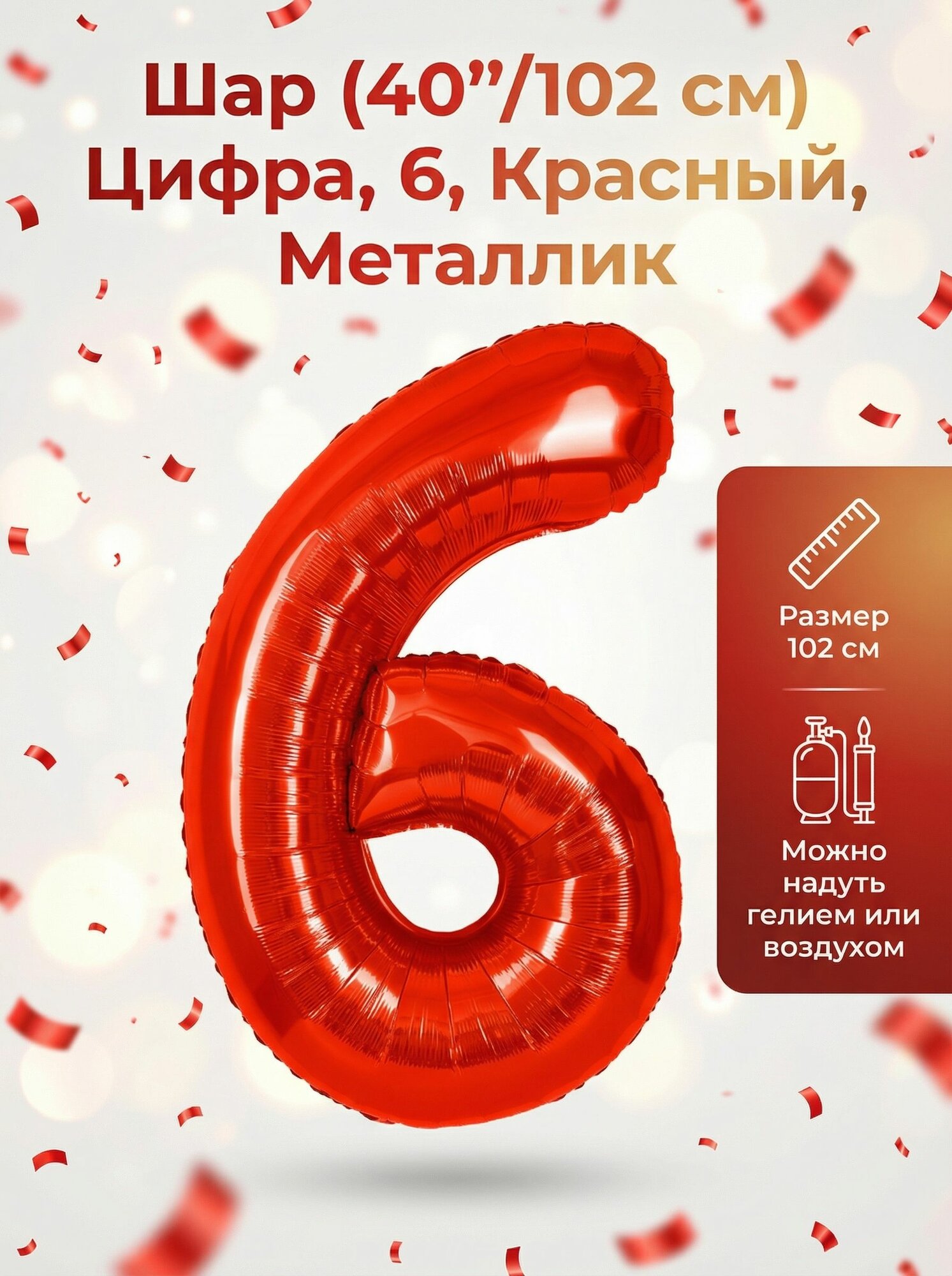 Шар (40'/102 см) Цифра, 6, Красный, Металлик
