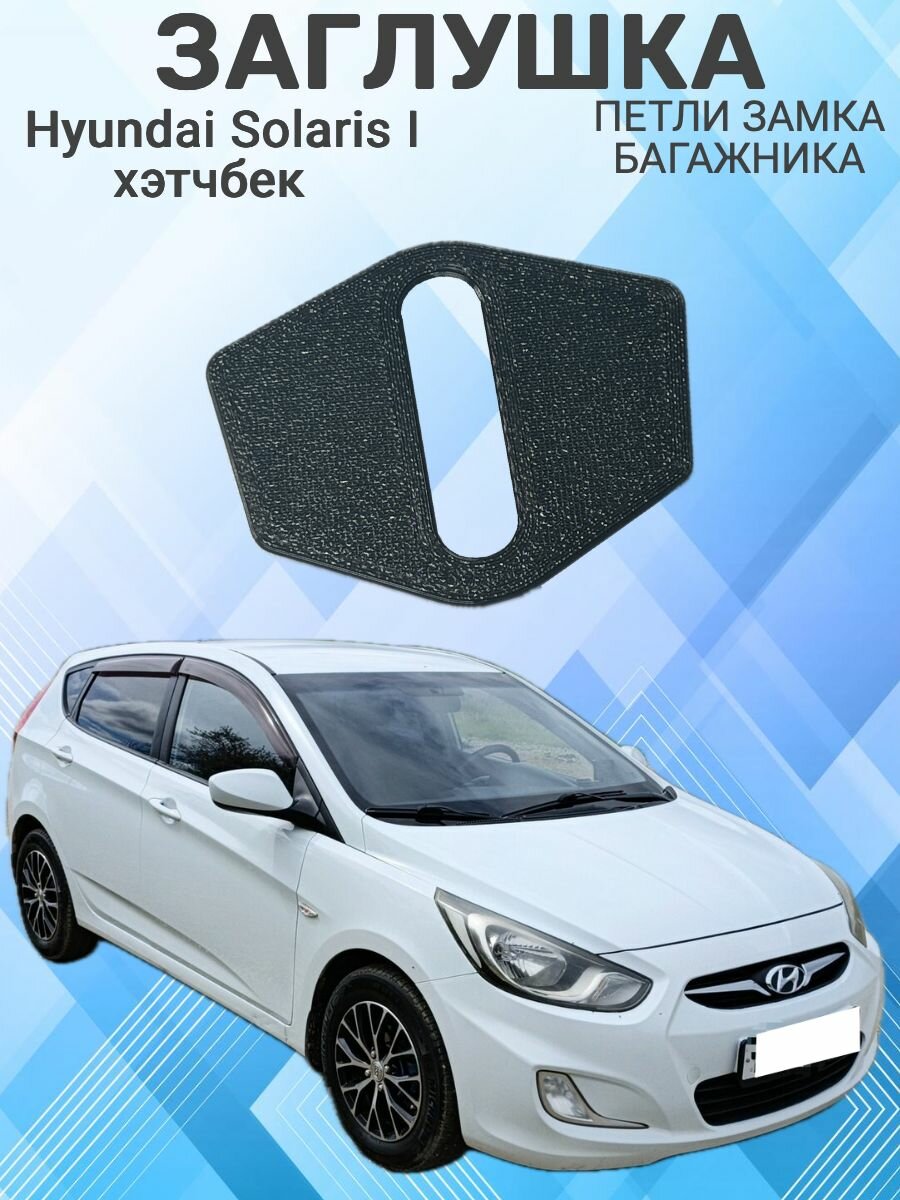 Заглушка петли замка багажника Хендай Солярис 1хетчбек.
