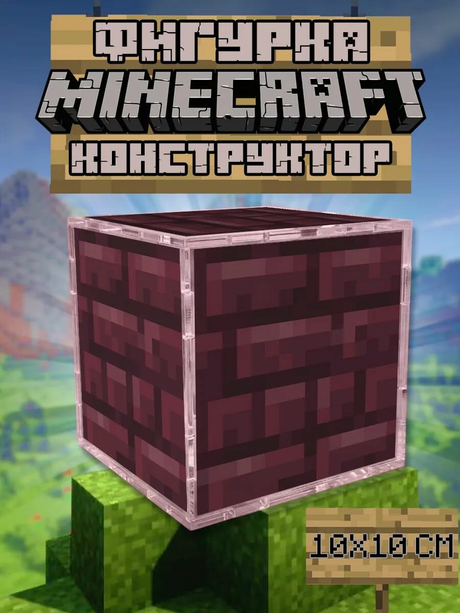 Акриловая фигурка конструктор Minecraft куб Адский кирпич