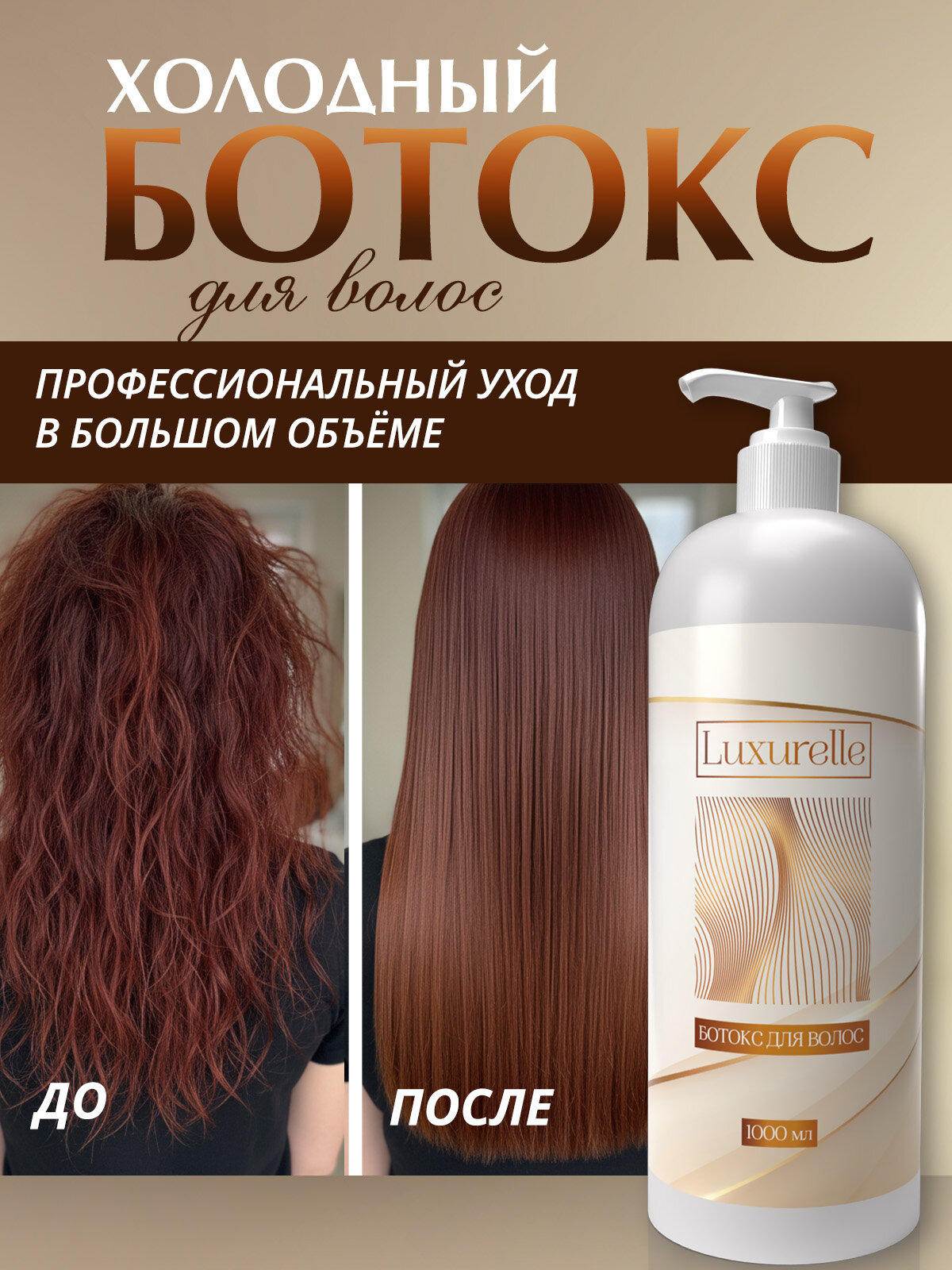 Luxurelle Холодный ботокс для ламинирования, гладкости и восстановления липидного слоя волос / Маска профессиональная / 1000 мл
