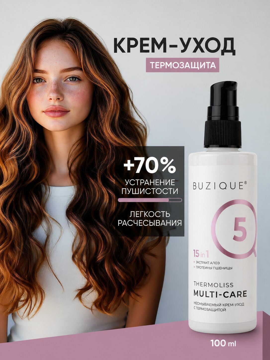 BUZIQUE Несмываемый крем для волос Thermoliss Multi-Care 15 в 1 термозащита, разглаживание, для кудрявых и вьющихся волос, 100 мл