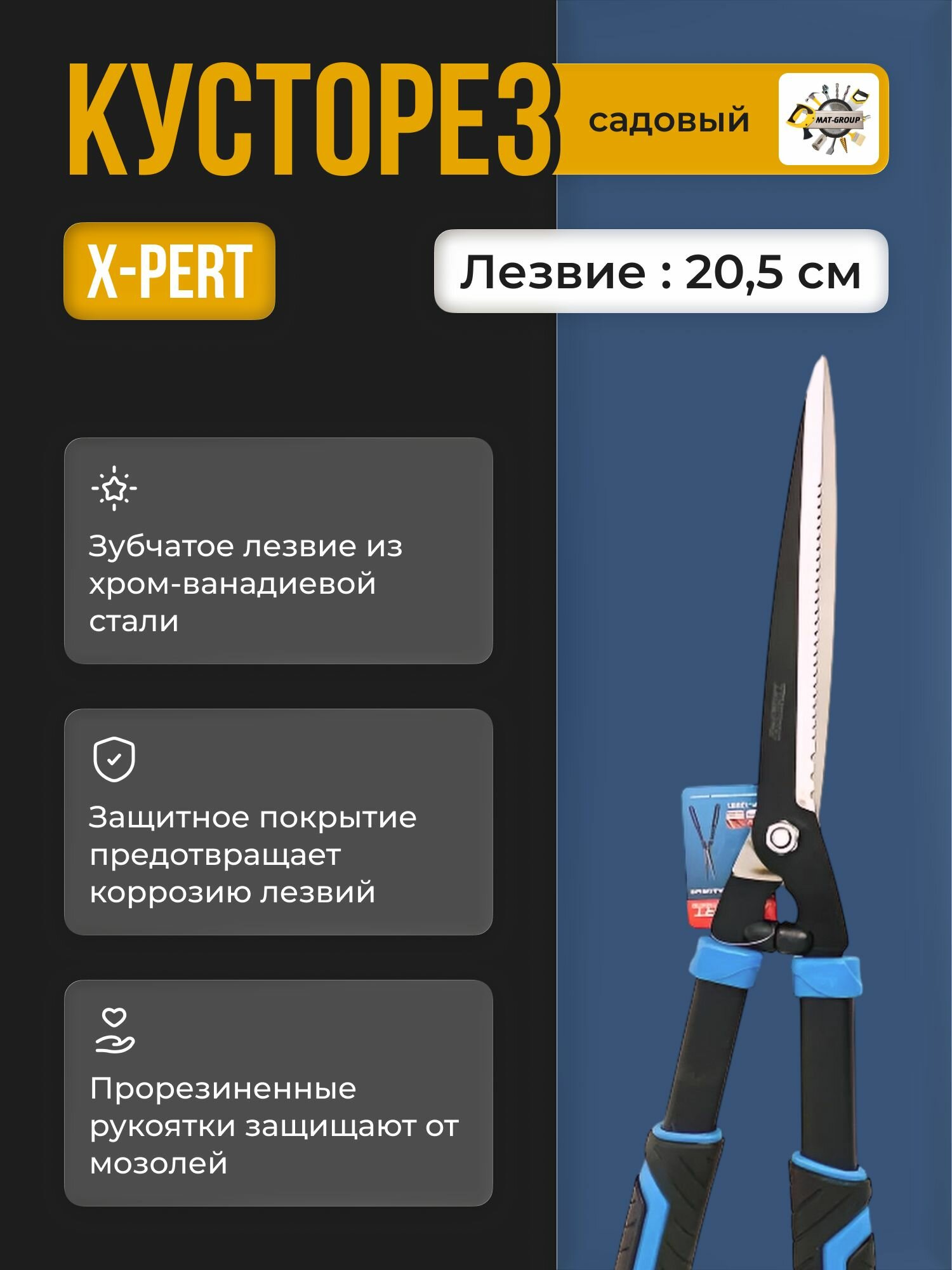 Кусторез садовый закаленное зубчатое лезвие XP-12051 X-PERT