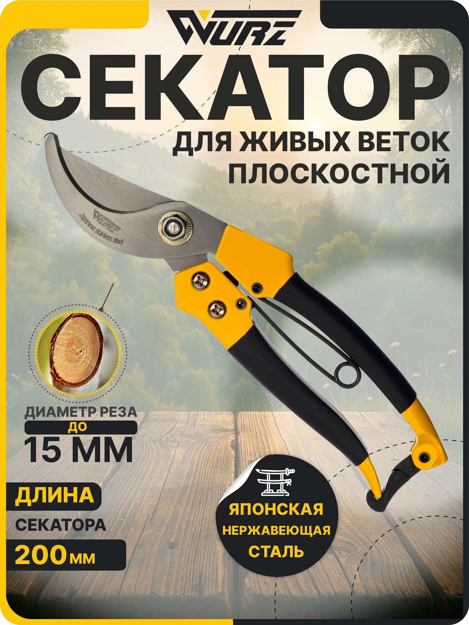 Секатор садовый, срез до 15мм, сучкорез, для деревьев, для кустов 200мм Wurz 6103