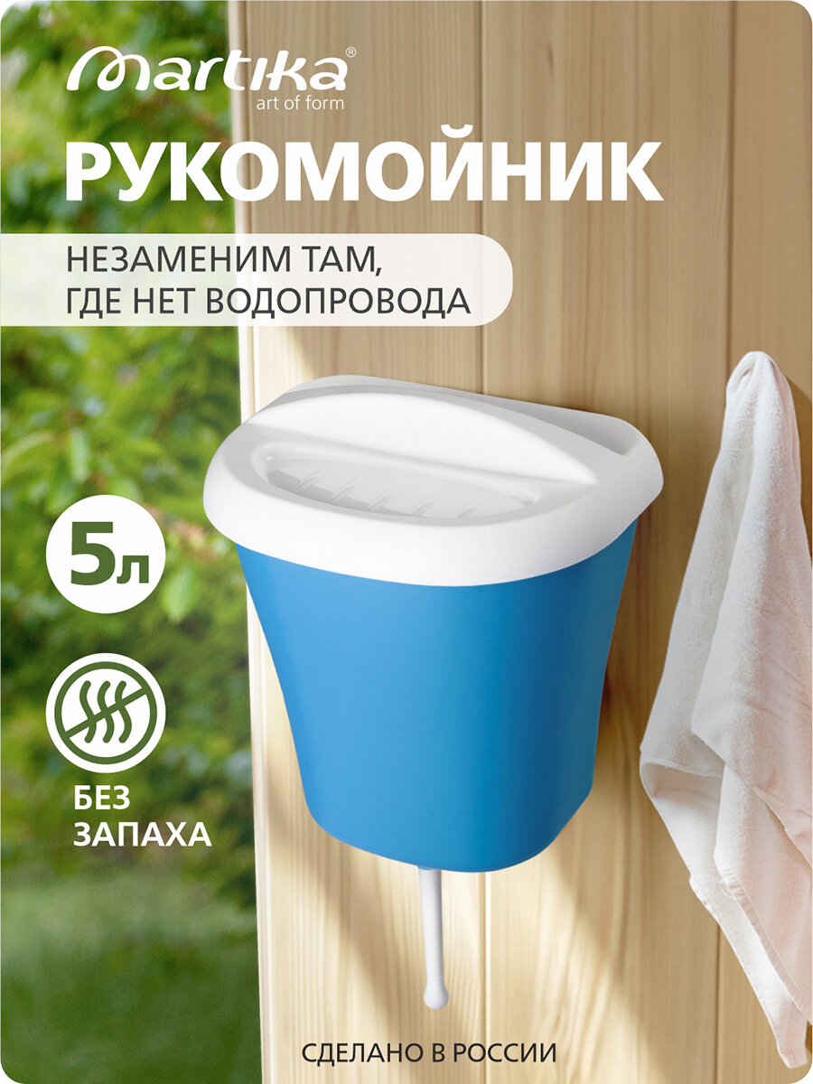 Умывальник дачный пластиковый Martika 5л, голубой