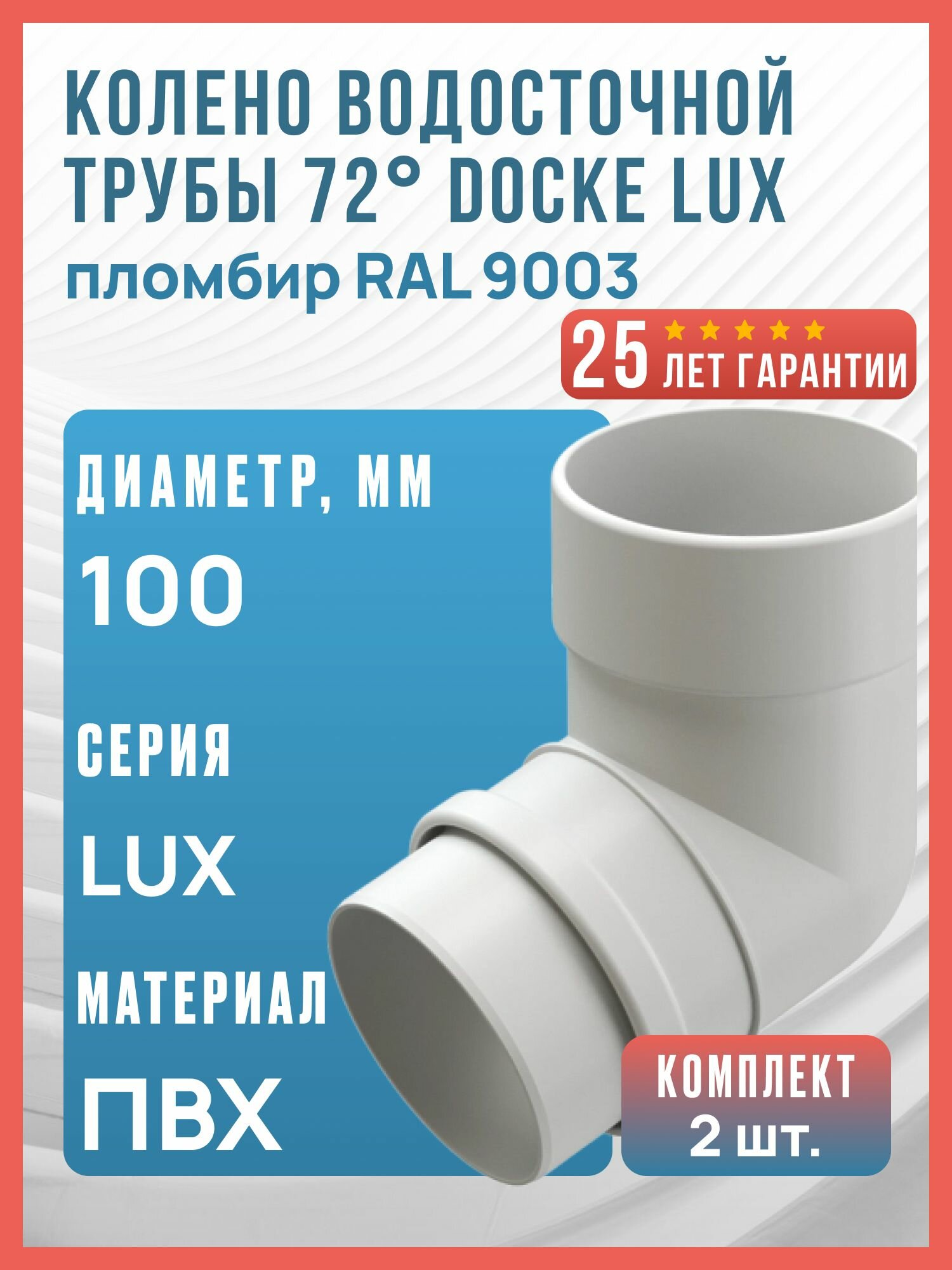Колено водосточной трубы 72 Docke LUX, пломбир (RAL 9003) / Колено Деке Люкс (2 шт в комплекте)