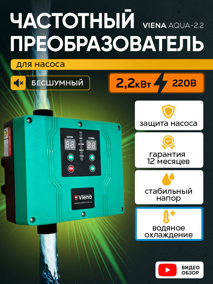 Частотный преобразователь с водяным охлаждением для насоса Viena Aqua-2.2, 220В, 2,2 кВт
