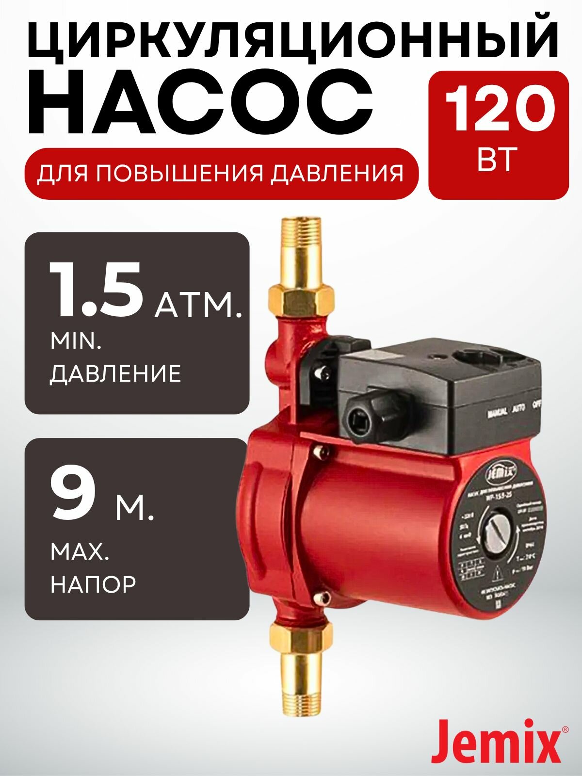 Насос для воды поверхностный циркуляционный Для повышения давления в водопроводе в саду и на даче 120 Вт Jemix WP-15/9-25/ЦПН-15/9-25
