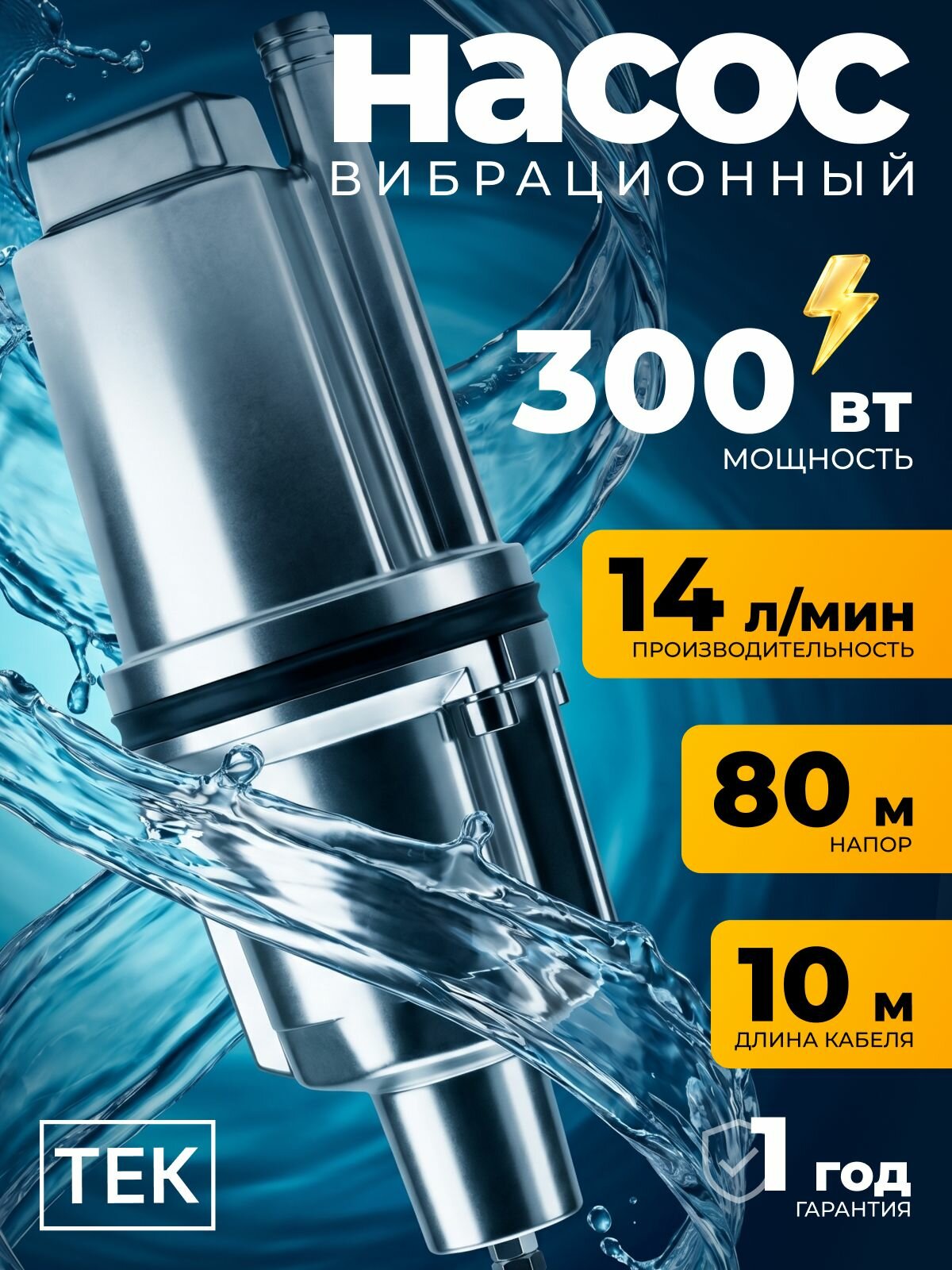 Вибрационный насос 300Вт, кабель 10 м, нижний забор, VN 300 N10 TEK
