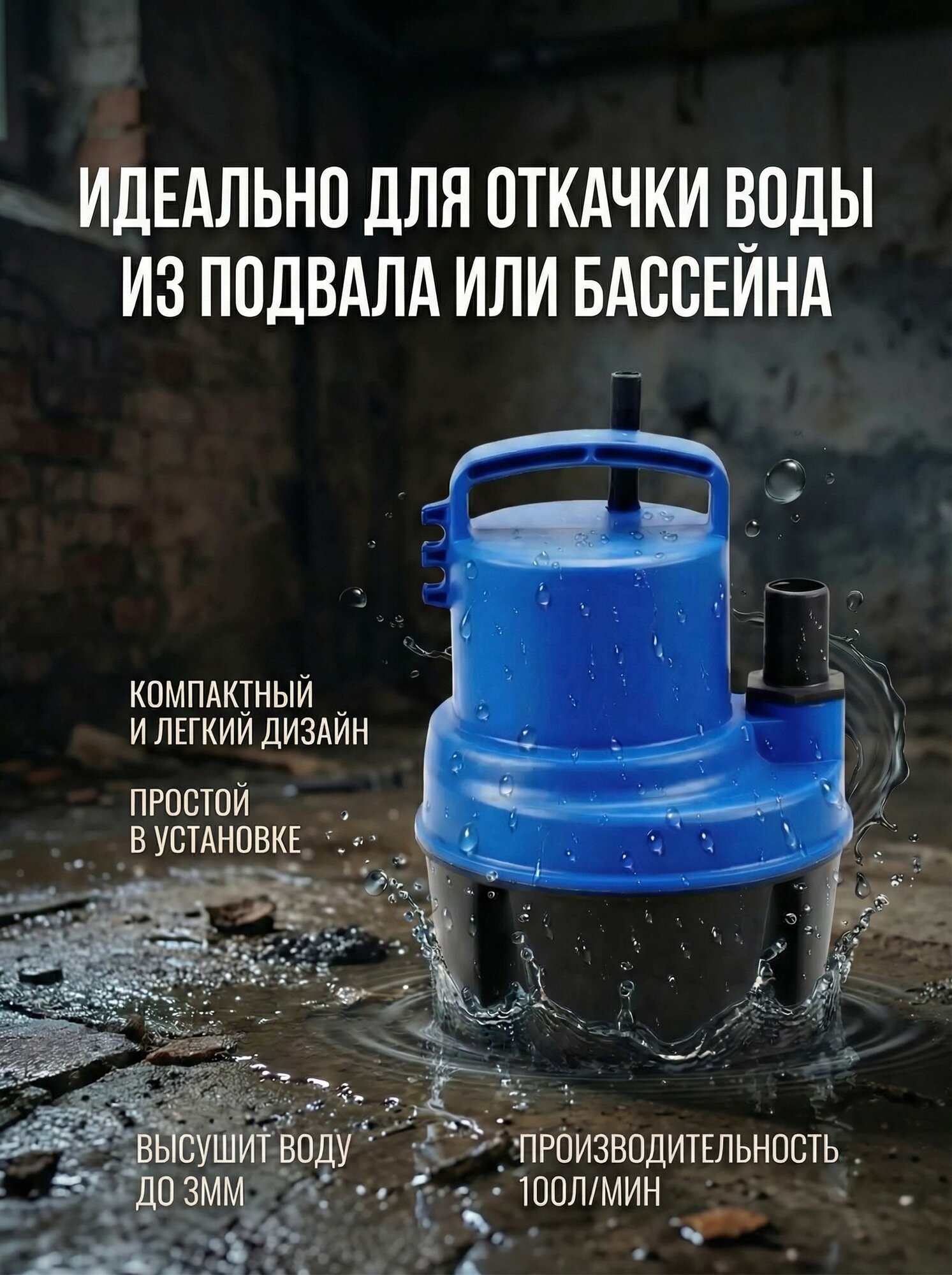 Насос для откачки воды с подвалов и бассейнов 400 Вт без поплавка