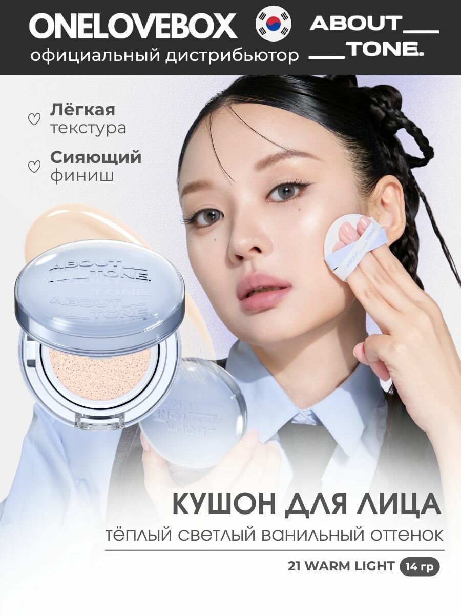 ABOUT TONE Water Layer Fit Cushion #21 Warm Light - Кушон для лица корейский Water Layer Fit Cushion SPF50+ увлажняющий тональный крем сияющий