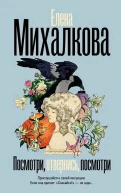 Посмотри. Отвернись. Посмотри: Елена Михалкова