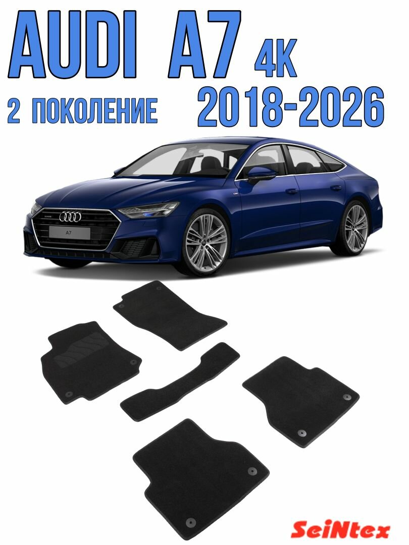 Ворсовые коврики для Audi A7 2 4K 2018-2026 / Текстильные коврики ауди а7 4к