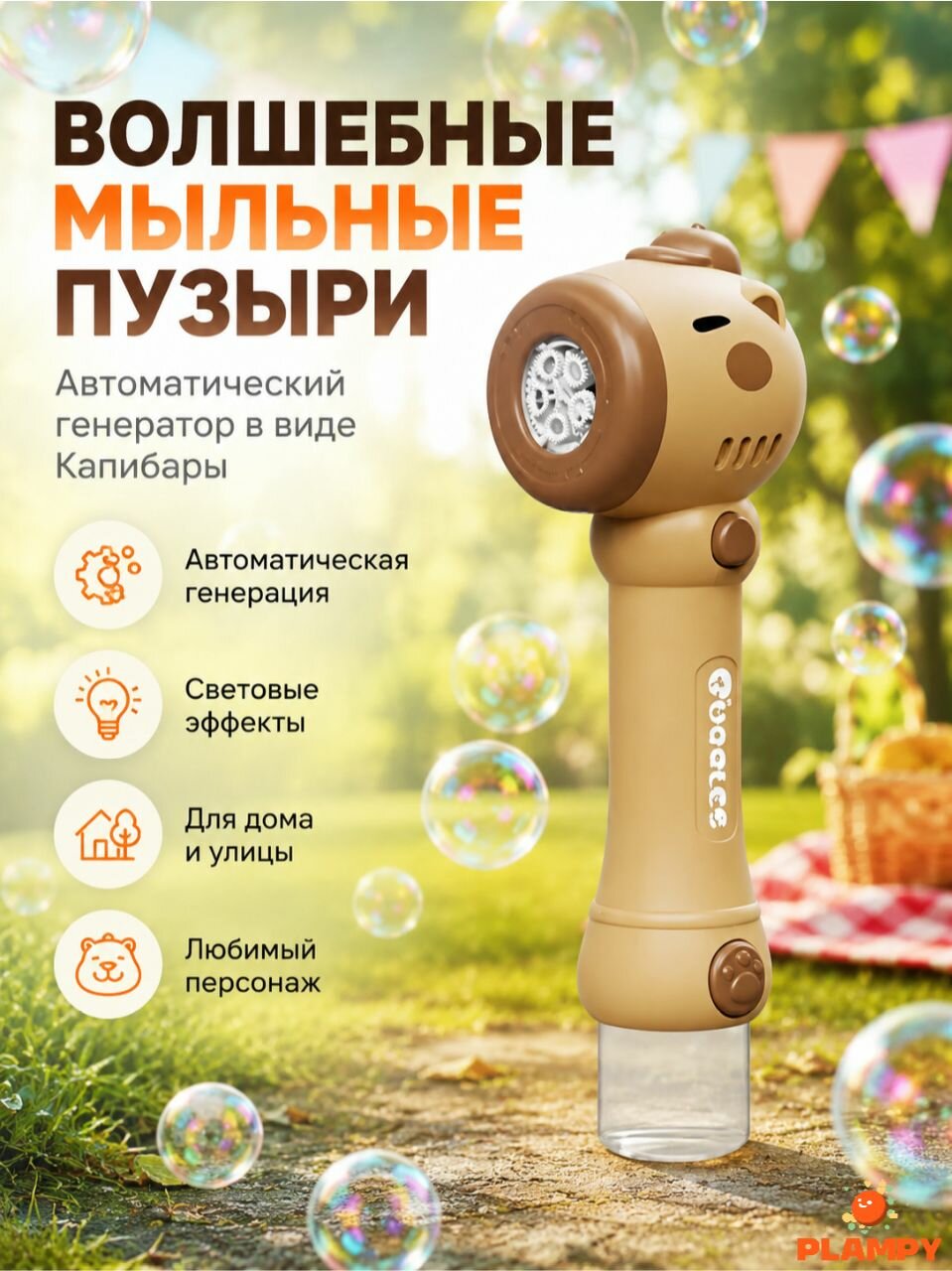 Мыльные пузыри генератор Капибара Plampy автоматический на батарейках с раствором