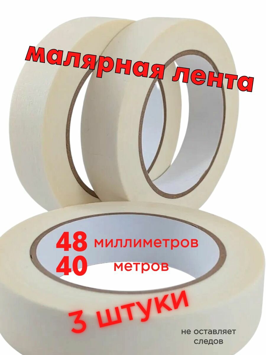 Малярная лента широкая 3 шт 48мм*40м, белая