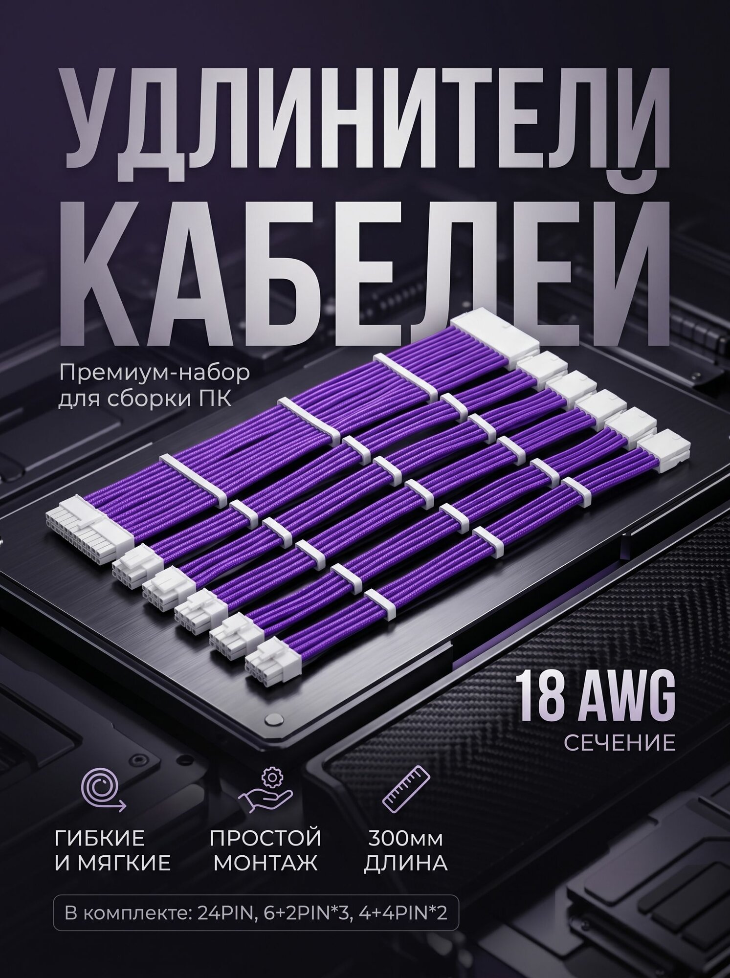 Полный набор кастомных удлинителей для блока питания 30 см фиолетовый