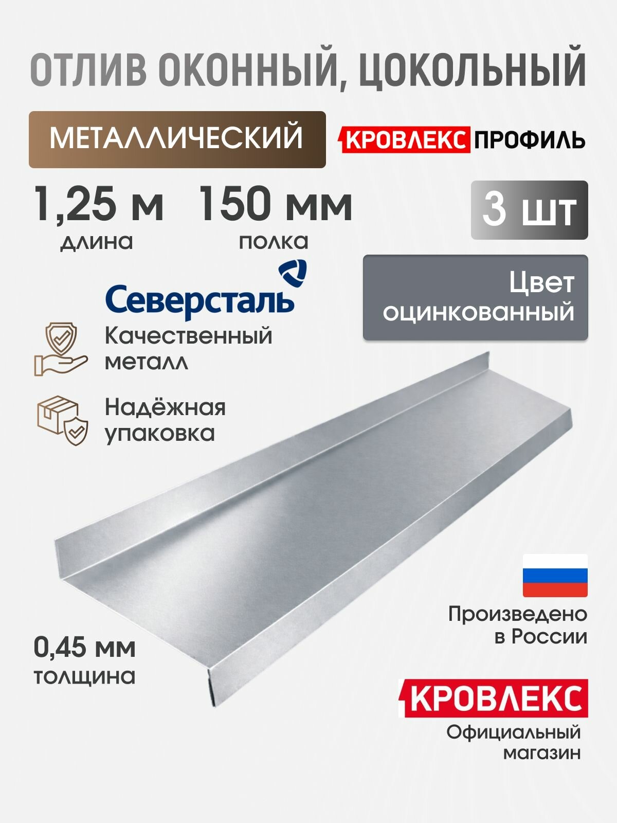 Отлив оконный, цокольный металлический длина 1,25 м, полка 150 мм, цвет оцинкованный (3 шт)