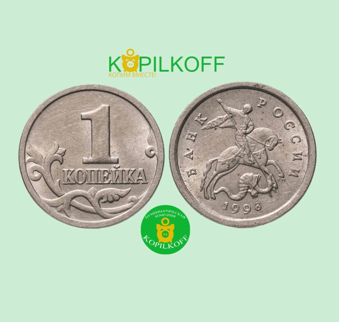 Монета 1 копейка 1998 г. в./Регулярный выпуск/С-П/из оборота