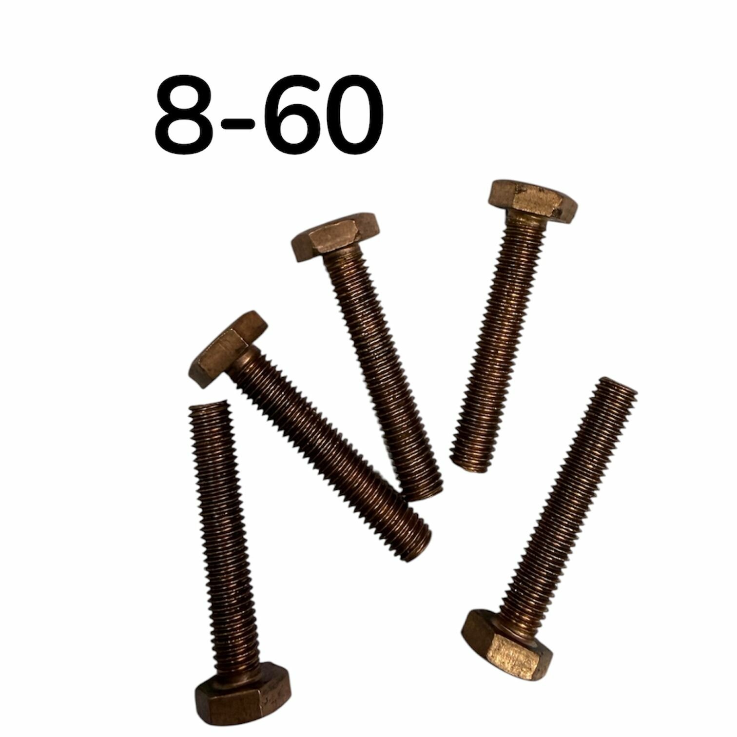 Болт М8-60. Медный (шаг 1.25) . 5шт
