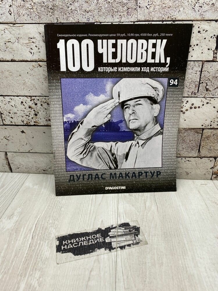 100 человек, которые изменили ход истории. Выпуск 94. Дуглас Макартур. Де Агостини 2009