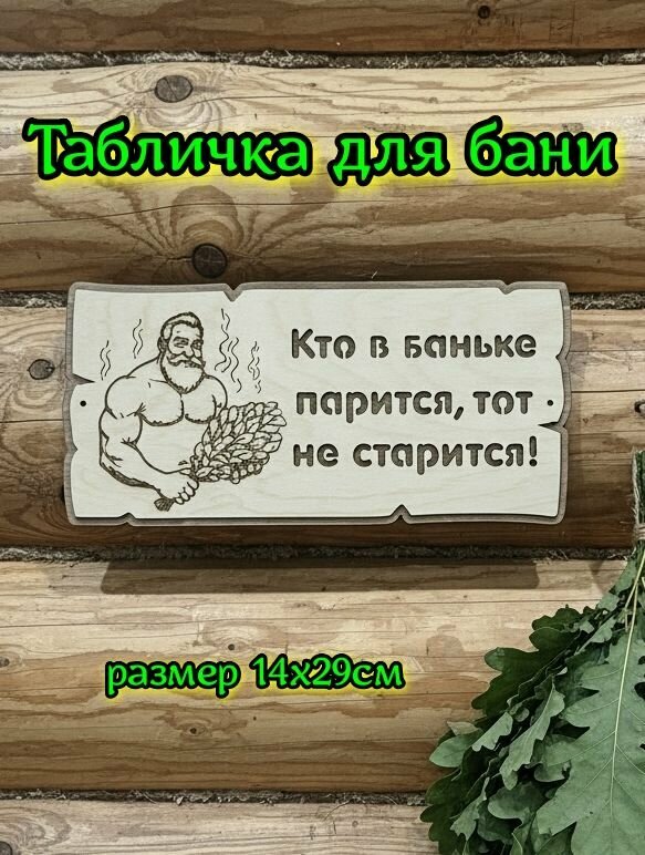 Табличка для бани кто в баньке парится тот не старится подарок для бани