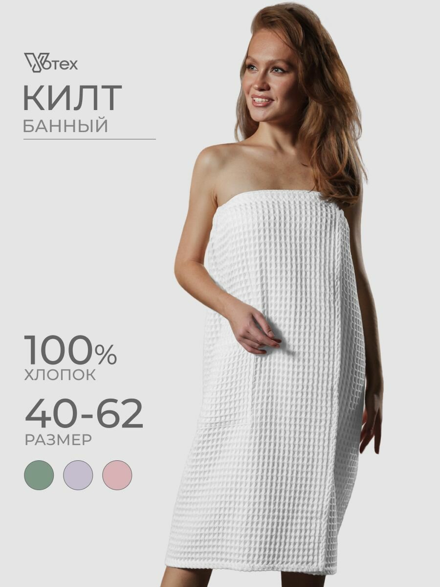 Килт для бани и сауны VOTEX женский вафельный