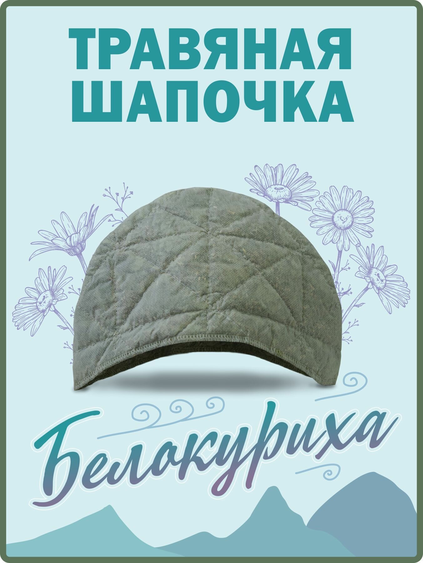 Травяная шапочка "Белокуриха"