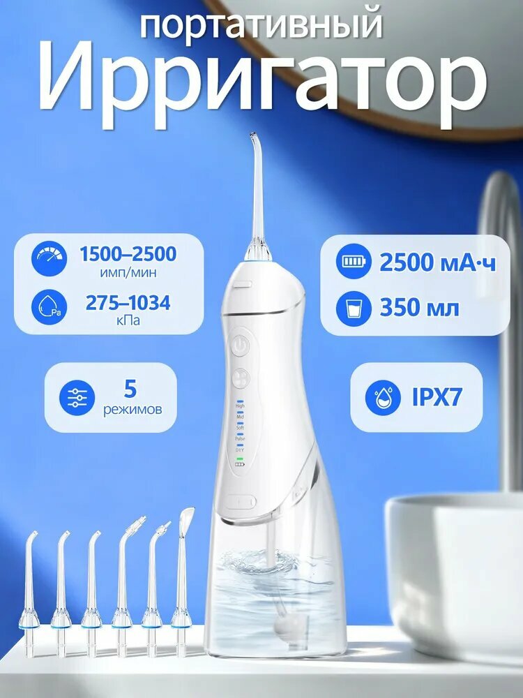 Ирригатор для зубов портативный, 5 режимов, 50 дней работы, IPX7, 6 насадок