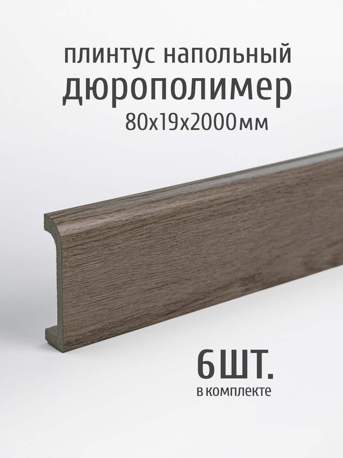Плинтус напольный дюрополимер-лайт Bello Deco (Белло Деко), 80х19х2000 мм, BD-PL16 дуб давос, 6 шт.