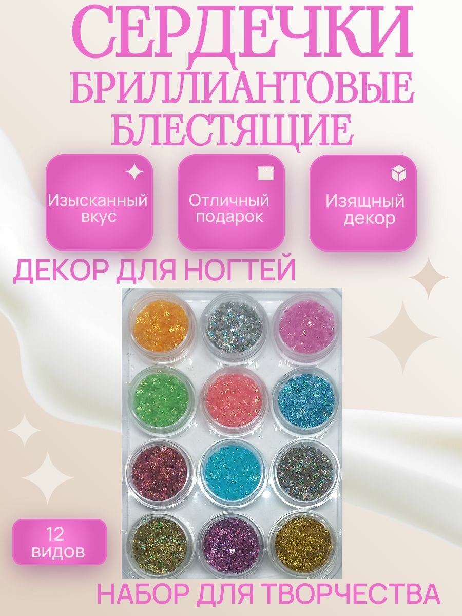 Сердечки бриллиантовые блестящие декоративные
